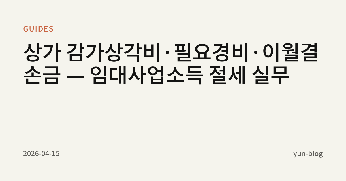 상가 감가상각비·필요경비·이월결손금 — 임대사업소득 절세 실무 — 백억공인중개사사무소 일산점